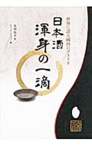 &nbsp;&nbsp;&nbsp; 日本酒渾身の一滴 単行本 の詳細 出版社: ギャップジャパン レーベル: 作者: 友田晶子 カナ: ニホンシュコンシンノイッテキ / トモダアキコ サイズ: 単行本 ISBN: 4865760460 発...