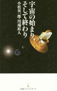 &nbsp;&nbsp;&nbsp; 宇宙の始まり、そして終わり 新書 の詳細 出版社: 日本経済新聞出版社 レーベル: 日経プレミアシリーズ 作者: 小松英一郎（1974−） カナ: ウチュウノハジマリソシテオワリ / コマツエイイチロウ...