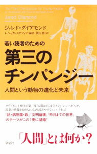 &nbsp;&nbsp;&nbsp; 若い読者のための第三のチンパンジー 単行本 の詳細 出版社: 草思社 レーベル: 作者: DiamondJared カナ: ワカイドクシャノタメノダイサンノチンパンジー / ジャレドダイアモンド サイズ...