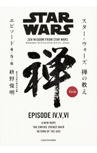 &nbsp;&nbsp;&nbsp; スター・ウォーズ禅の教え　エピソード4・5・6 単行本 の詳細 出版社: KADOKAWA レーベル: 作者: 枡野俊明 カナ: スターウォーズゼンノオシエエピソードフォーファイヴシックス / マスノシ...