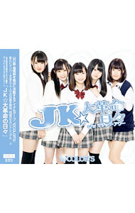 &nbsp;&nbsp;&nbsp; JK★大革命の日々（TYPE−B） の詳細 発売元: NoMake アーティスト名: 10COLOR’S カナ: ジェイケーダイカクメイノヒビタイプビー / テンカラーズ 10COLOR'S ディスク枚...