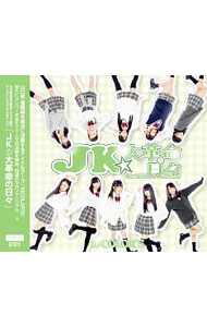 &nbsp;&nbsp;&nbsp; JK★大革命の日々（TYPE−D） の詳細 発売元: NoMake アーティスト名: 10COLOR’S カナ: ジェイケーダイカクメイノヒビタイプディー / テンカラーズ 10COLOR'S ディスク...