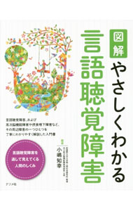 &nbsp;&nbsp;&nbsp; 図解やさしくわかる言語聴覚障害 単行本 の詳細 出版社: ナツメ社 レーベル: 作者: 小嶋知幸 カナ: ズカイヤサシクワカルゲンゴチョウカクショウガイ / コジマトモユキ サイズ: 単行本 ISBN:...