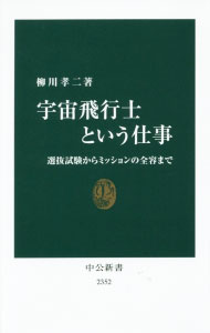 &nbsp;&nbsp;&nbsp; 宇宙飛行士という仕事 新書 の詳細 出版社: 中央公論新社 レーベル: 中公新書 作者: 柳川孝二 カナ: ウチュウヒコウシトイウシゴト / ヤナガワコウジ サイズ: 新書 ISBN: 41210235...