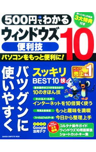 &nbsp;&nbsp;&nbsp; 500円でわかるウィンドウズ10便利技 単行本 の詳細 出版社: 学研プラス レーベル: GAKKEN　COMPUTER　MOOK 作者: カナ: ゴヒャクエンデワカルウィンドウズテンベンリワザ / サ...
