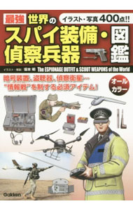 &nbsp;&nbsp;&nbsp; 最強世界のスパイ装備・偵察兵器図鑑 単行本 の詳細 出版社: 学研プラス レーベル: 作者: 坂本明 カナ: サイキョウセカイノスパイソウビテイサツヘイキズカン / サカモトアキラ サイズ: 単行本 I...