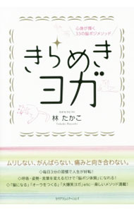 &nbsp;&nbsp;&nbsp; きらめきヨガ 単行本 の詳細 出版社: カナリアコミュニケーションズ レーベル: 作者: 林たかこ カナ: キラメキヨガ / ハヤシタカコ サイズ: 単行本 ISBN: 4778203238 発売日: ...