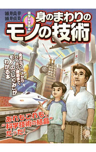 &nbsp;&nbsp;&nbsp; 雑学科学読本　身のまわりのモノの技術 文庫 の詳細 出版社: KADOKAWA レーベル: 中経の文庫 作者: 涌井良幸 カナ: ザツガクカガクドクホンミノマワリノモノノギジュツ / ワクイヨシユキ サ...
