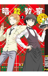 &nbsp;&nbsp;&nbsp; 暗殺教室2　2　初回生産限定版 の詳細 付属品: スリーブケース・ブックレット・特典CD付 発売元: フジテレビ カナ: アンサツキョウシツ22ショカイセイサンゲンテイバン / キシセイジ ディスク枚数...