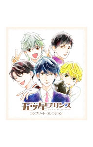 &nbsp;&nbsp;&nbsp; 「五ツ星プリンス」−コンプリート・コレクション− の詳細 発売元: ウルトラシープ アーティスト名: アニメ カナ: イツツボシプリンスコンプリートコレクション / アニメ ディスク枚数: 4枚 品番:...