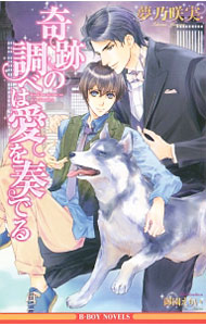 &nbsp;&nbsp;&nbsp; 奇跡の調べは愛を奏でる 新書 の詳細 出版社: リブレ出版 レーベル: B−BOY　NOVELS 作者: 夢乃咲実 カナ: キセキノシラベハアイヲカナデル / ユメノサクミ / BL サイズ: 新書 I...