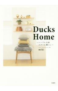 &nbsp;&nbsp;&nbsp; Ducks　Home 単行本 の詳細 出版社: 宝島社 レーベル: 作者: miki（室内装飾） カナ: ダックスホーム / ミキ サイズ: 単行本 ISBN: 4800249197 発売日: 2016...