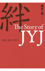 &nbsp;&nbsp;&nbsp; 絆The　Story　of　JYJ 単行本 の詳細 出版社: イースト・プレス レーベル: 作者: 藤原一樹 カナ: キズナザストーリーオブジェーワイジェー / フジワラカズキ サイズ: 単行本 ISB...