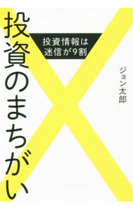 &nbsp;&nbsp;&nbsp; 投資のまちがい 単行本 の詳細 出版社: かんき出版 レーベル: 作者: ジョン太郎 カナ: トウシノマチガイ / ジョンタロウ サイズ: 単行本 ISBN: 4761271435 発売日: 2016/...