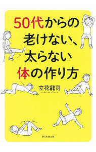 &nbsp;&nbsp;&nbsp; 50代からの老けない、太らない体の作り方 単行本 の詳細 出版社: 朝日新聞出版 レーベル: 作者: 立花竜司 カナ: ゴジュウダイカラノフケナイフトラナイカラダノツクリカタ / タチバナリュウジ サイ...