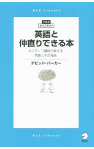 &nbsp;&nbsp;&nbsp; 英語と仲直りできる本 新書 の詳細 出版社: アルク レーベル: アルクライブラリー 作者: BarkerDavid カナ: エイゴトナカナオリデキルホン / デビッドバーカー サイズ: 新書 ISBN...