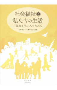 &nbsp;&nbsp;&nbsp; 社会福祉と私たちの生活 単行本 の詳細 出版社: 萌文書林 レーベル: 作者: 小林育子（1933−） カナ: シャカイフクシトワタクシタチノセイカツ / コバヤシイクコ サイズ: 単行本 ISBN: ...