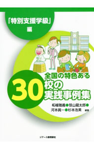 &nbsp;&nbsp;&nbsp; 全国の特色ある30校の実践事例集　「特別支援学級」編 単行本 の詳細 出版社: ジアース教育新社 レーベル: 作者: 柘植雅義 カナ: ゼンコクノトクショクアルサンジッコウノジッセンジレイシュウトクベツ...
