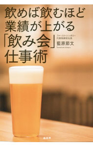 &nbsp;&nbsp;&nbsp; 飲めば飲むほど業績が上がる「飲み会」仕事術 単行本 の詳細 出版社: 商業界 レーベル: 作者: 藍原節文 カナ: ノメバノムホドギョウセキガアガルノミカイシゴトジュツ / アイハラトモフミ サイズ: ...