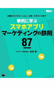 &nbsp;&nbsp;&nbsp; 事例に学ぶスマホアプリマーケティングの鉄則87 単行本 の詳細 出版社: KADOKAWA レーベル: WEB　PROFESSIONAL 作者: 池村修 カナ: ジレイニマナブスマホアプリマーケティング...