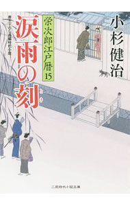 &nbsp;&nbsp;&nbsp; 涙雨の刻（とき） 文庫 の詳細 出版社: 二見書房 レーベル: 二見時代小説文庫 作者: 小杉健治 カナ: ナミダアメノトキ / コスギケンジ サイズ: 文庫 ISBN: 4576152059 発売日:...