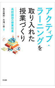 &nbsp;&nbsp;&nbsp; アクティブ・ラーニングを取り入れた授業づくり 単行本 の詳細 出版社: 明治書院 レーベル: 作者: 高木展郎 カナ: アクティブラーニングオトリイレタジュギョウズクリ / タカギノブオ サイズ: 単行...