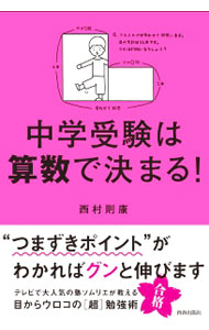&nbsp;&nbsp;&nbsp; 中学受験は算数で決まる！ 単行本 の詳細 出版社: 青春出版社 レーベル: 作者: 西村則康 カナ: チュウガクジュケンワサンスウデキマル / ニシムラノリヤス サイズ: 単行本 ISBN: 44130...