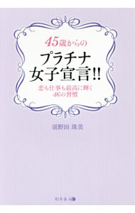 &nbsp;&nbsp;&nbsp; 45歳からのプラチナ女子宣言！！ 単行本 の詳細 出版社: 幻冬舎メディアコンサルティング レーベル: 作者: 須野田珠美 カナ: ヨンジュウゴサイカラノプラチナジョシセンゲン / スノダタマミ サイズ...