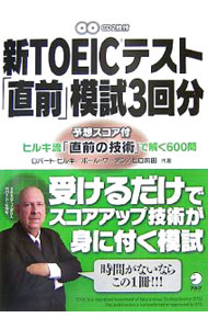 &nbsp;&nbsp;&nbsp; 新TOEICテスト「直前」模試3回分 単行本 の詳細 付属品: CD2枚・別冊付 出版社: アルク レーベル: 作者: バート・ヒルキ／ポール・ワーデン／ヒロ前田 カナ: シントーイックテストチョクゼン...