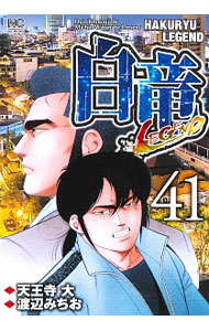 &nbsp;&nbsp;&nbsp; 白竜−LEGEND− 41 B6版 の詳細 出版社: 日本文芸社 レーベル: NICHIBUN　COMICS 作者: 渡辺みちお カナ: ハクリュウレジェンド / ワタナベミチオ サイズ: B6版 IS...