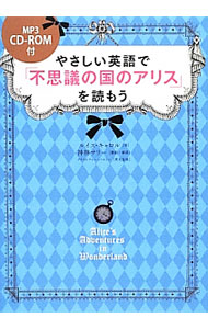&nbsp;&nbsp;&nbsp; やさしい英語で「不思議の国のアリス」を読もう 単行本 の詳細 付属品: CD−ROM付 出版社: KADOKAWA レーベル: 作者: ルイス・キャロル カナ: ヤサシイエイゴデフシギノクニノアリスヲヨ...