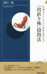 &nbsp;&nbsp;&nbsp; 普通のサラリーマンでも資産を増やせる「出直り株」投資法 新書 の詳細 出版社: 青春出版社 レーベル: 青春新書INTELLIGENCE 作者: 川口一晃 カナ: フツウノサラリーマンデモシサンオフヤセ...