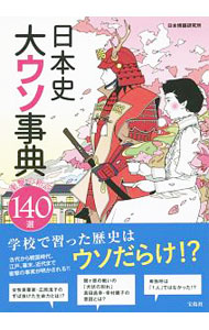 &nbsp;&nbsp;&nbsp; 日本史大ウソ事典 単行本 の詳細 出版社: 宝島社 レーベル: 作者: 日本博識研究所 カナ: ニホンシオオウソジテン / ニホンハクシキケンキュウジョ サイズ: 単行本 ISBN: 480025179...