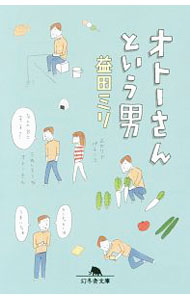 &nbsp;&nbsp;&nbsp; オトーさんという男 文庫 の詳細 出版社: 幻冬舎 レーベル: 幻冬舎文庫 作者: 益田ミリ カナ: オトーサントイウオトコ / マスダミリ サイズ: 文庫 ISBN: 4344424388 発売日: ...