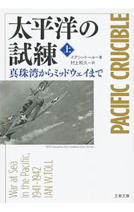 &nbsp;&nbsp;&nbsp; 太平洋の試練 上 文庫 の詳細 出版社: 文芸春秋 レーベル: 文春文庫 作者: イアン・トール カナ: タイヘイヨウノシレン / イアントール サイズ: 文庫 ISBN: 4167905613 発売日...
