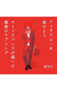 &nbsp;&nbsp;&nbsp; アイラブユーを届けよう｜コミックバンドが描いた最後のラブソング の詳細 発売元: WEST アーティスト名: 愛笑む カナ: アイラブユーヲトドケヨウコミックバンドガカイタサイゴノラブソング / アイエ...