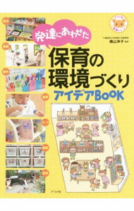 &nbsp;&nbsp;&nbsp; 発達にあわせた保育の環境づくりアイデアBOOK 単行本 の詳細 出版社: ナツメ社 レーベル: ナツメ社保育シリーズ 作者: 横山洋子（幼児教育） カナ: ハッタツニアワセタホイクノカンキョウズクリアイ...