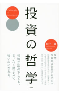 &nbsp;&nbsp;&nbsp; 投資の哲学 単行本 の詳細 出版社: アイノバ レーベル: 作者: 松下誠（1967−） カナ: トウシノテツガク / マツシタマコト サイズ: 単行本 ISBN: 4881813027 発売日: 20...
