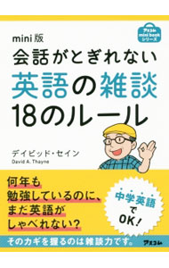 &nbsp;&nbsp;&nbsp; 会話がとぎれない英語の雑談18のルール 文庫 の詳細 出版社: アスコム レーベル: アスコムmini　bookシリーズ 作者: ThayneDavid カナ: カイワガトギレナイエイゴノザツダンジュウ...