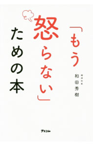 &nbsp;&nbsp;&nbsp; 「もう怒らない」ための本 新書 の詳細 出版社: アスコム レーベル: 作者: 和田秀樹 カナ: モウオコラナイタメノホン / ワダヒデキ サイズ: 新書 ISBN: 4776208990 発売日: 2...
