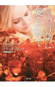 &nbsp;&nbsp;&nbsp; その言葉に愛をのせて 文庫 の詳細 出版社: 二見書房 レーベル: 二見文庫 作者: アマンダ・クイック カナ: ソノコトバニアイオノセテ / アマンダクイック サイズ: 文庫 ISBN: 457616...