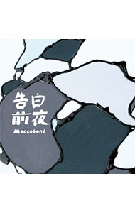 &nbsp;&nbsp;&nbsp; 告白前夜 の詳細 発売元: 木工レコード アーティスト名: Moccobond カナ: コクハクゼンヤ / モッコーボンド MOCCOBOND ディスク枚数: 1枚 品番: mcbd0005 発売日: ...