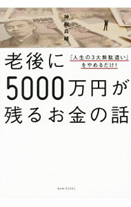 &nbsp;&nbsp;&nbsp; 老後に5000万円が残るお金の話 単行本 の詳細 出版社: ワニブックス レーベル: 作者: 神樹兵輔 カナ: ロウゴニゴセンマンエンガノコルオカネノハナシ / カミキヘイスケ サイズ: 単行本 ISB...