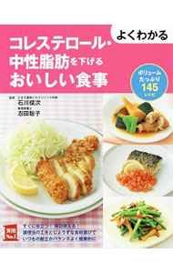&nbsp;&nbsp;&nbsp; よくわかるコレステロール・中性脂肪を下げるおいしい食事 単行本 の詳細 出版社: 主婦の友社 レーベル: 実用No．1 作者: 石川俊次 カナ: ヨクワカルコレステロールチュウセイシボウオサゲルオイシイ...