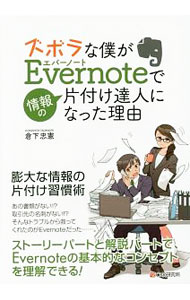 &nbsp;&nbsp;&nbsp; ズボラな僕がEvernoteで情報の片付け達人になった理由（わけ） 単行本 の詳細 出版社: シーアンドアール研究所 レーベル: 作者: 倉下忠憲 カナ: ズボラナボクガエバーノートデジョウホウノカタズ...