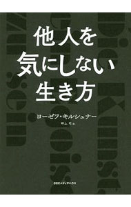 &nbsp;&nbsp;&nbsp; 他人を気にしない生き方 単行本 の詳細 出版社: CCCメディアハウス レーベル: 作者: KirschnerJosef カナ: タニンオキニシナイイキカタ / ヨーゼフキルシュナー サイズ: 単行本 ...