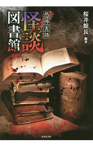 &nbsp;&nbsp;&nbsp; 怪談図書館 文庫 の詳細 出版社: 竹書房 レーベル: 竹書房文庫 作者: 桜井館長 カナ: カイダントショカン / サクライ　カンチョウ サイズ: 文庫 ISBN: 4801906488 発売日: 2...