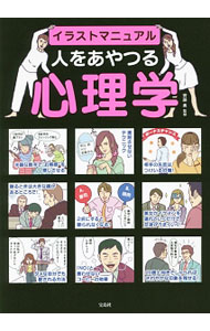 &nbsp;&nbsp;&nbsp; 人をあやつる心理学 単行本 の詳細 出版社: 宝島社 レーベル: 作者: 斉藤勇 カナ: ヒトオアヤツルシンリガク / サイトウイサム サイズ: 単行本 ISBN: 4800249272 発売日: 20...