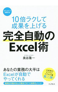 &nbsp;&nbsp;&nbsp; 10倍ラクして成果を上げる完全自動のExcel術 単行本 の詳細 出版社: インプレス レーベル: 作者: 奥谷隆一 カナ: ジュウバイラクシテセイカオアゲルカンゼンジドウノエクセルジュツ / オクタニ...