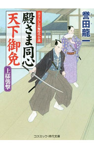 &nbsp;&nbsp;&nbsp; 殿さま同心天下御免 〔4〕 文庫 の詳細 出版社: コスミック出版 レーベル: コスミック・時代文庫 作者: 誉田竜一 カナ: トノサマドウシンテンカゴメン / ホンダリュウイチ サイズ: 文庫 ISB...
